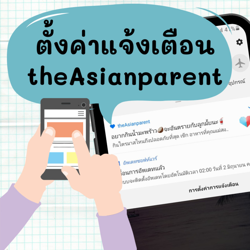 คุณตั้งค่ารับการแจ้งเตือนข่าวสารจาก theAsianparent บนมือถือห